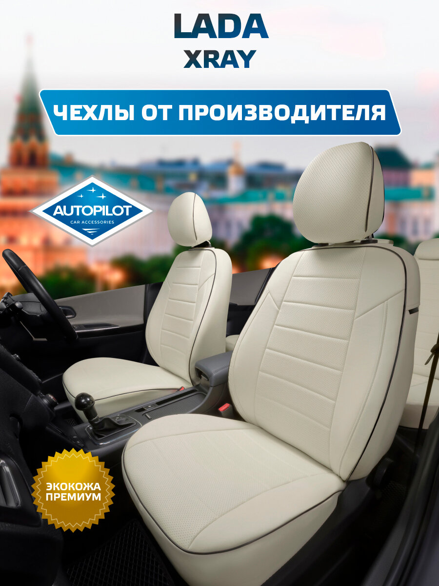 Комплект авточехлов "Автопилот" LADA XRAY. Экокожа (Белый + Белый)