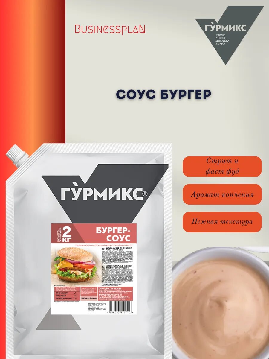 Соус Гурмикс "Бургер", для бургеров, фаст-фуда, копченый аромат, 2кг