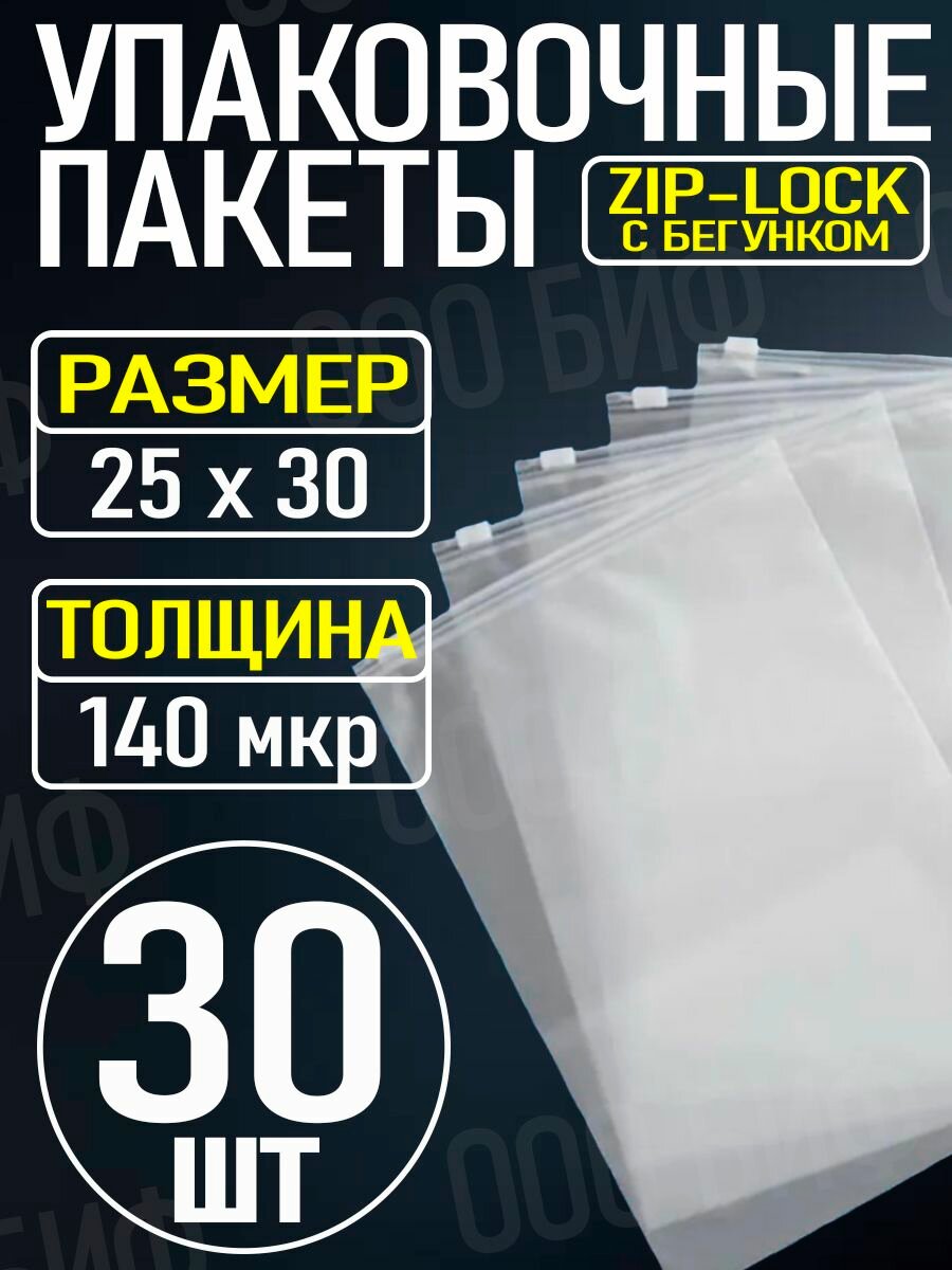 Упаковочные Зип пакеты Zip Lock матовые с бегунком 25х30см 30шт, для упаковки и хранения