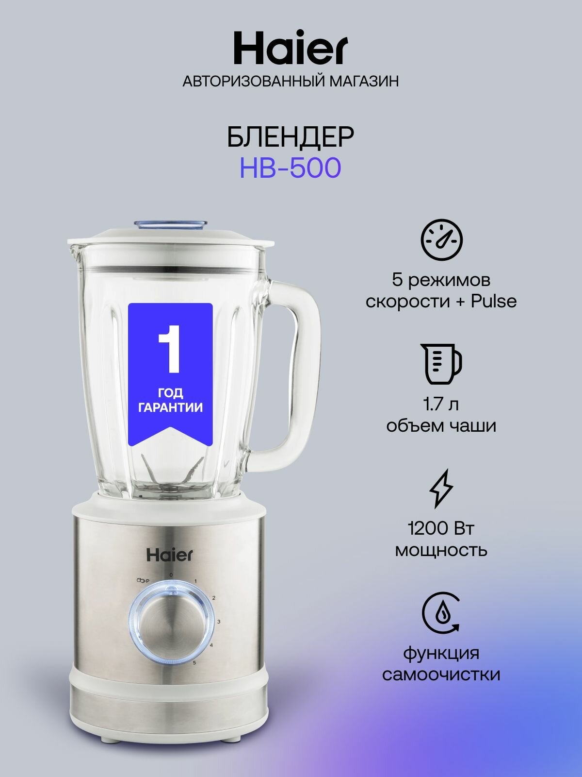 Блендер стационарный Haier HB-500 с кувшином 1.7 л, 1200 Вт, 5 скоростей, импульсный режим, серебристый