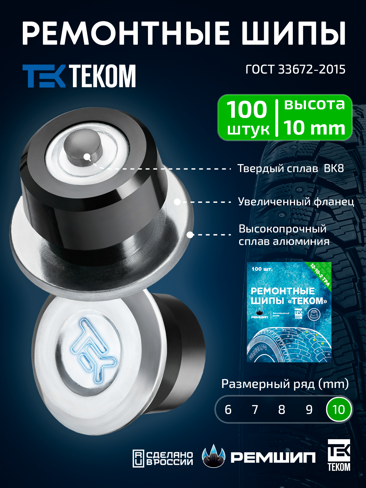 Шипы ремонтные, оригинальные, Теком, 12-10-2ТРА, фасовка 100 шт.