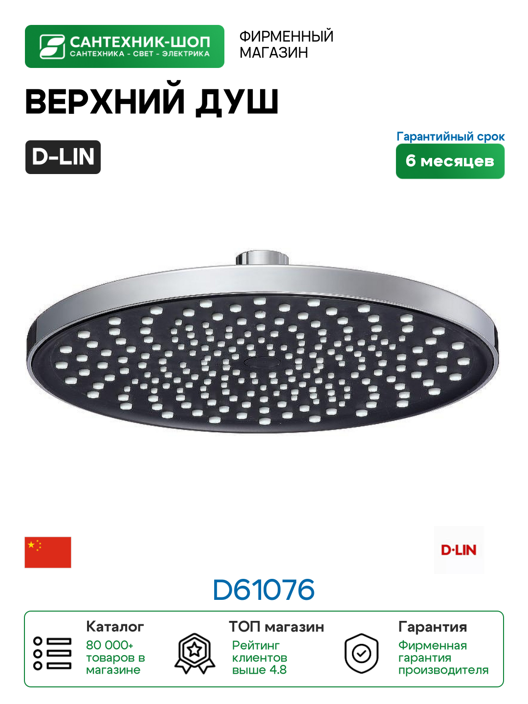 Верхний душ D-Lin D61076 Хром Черный