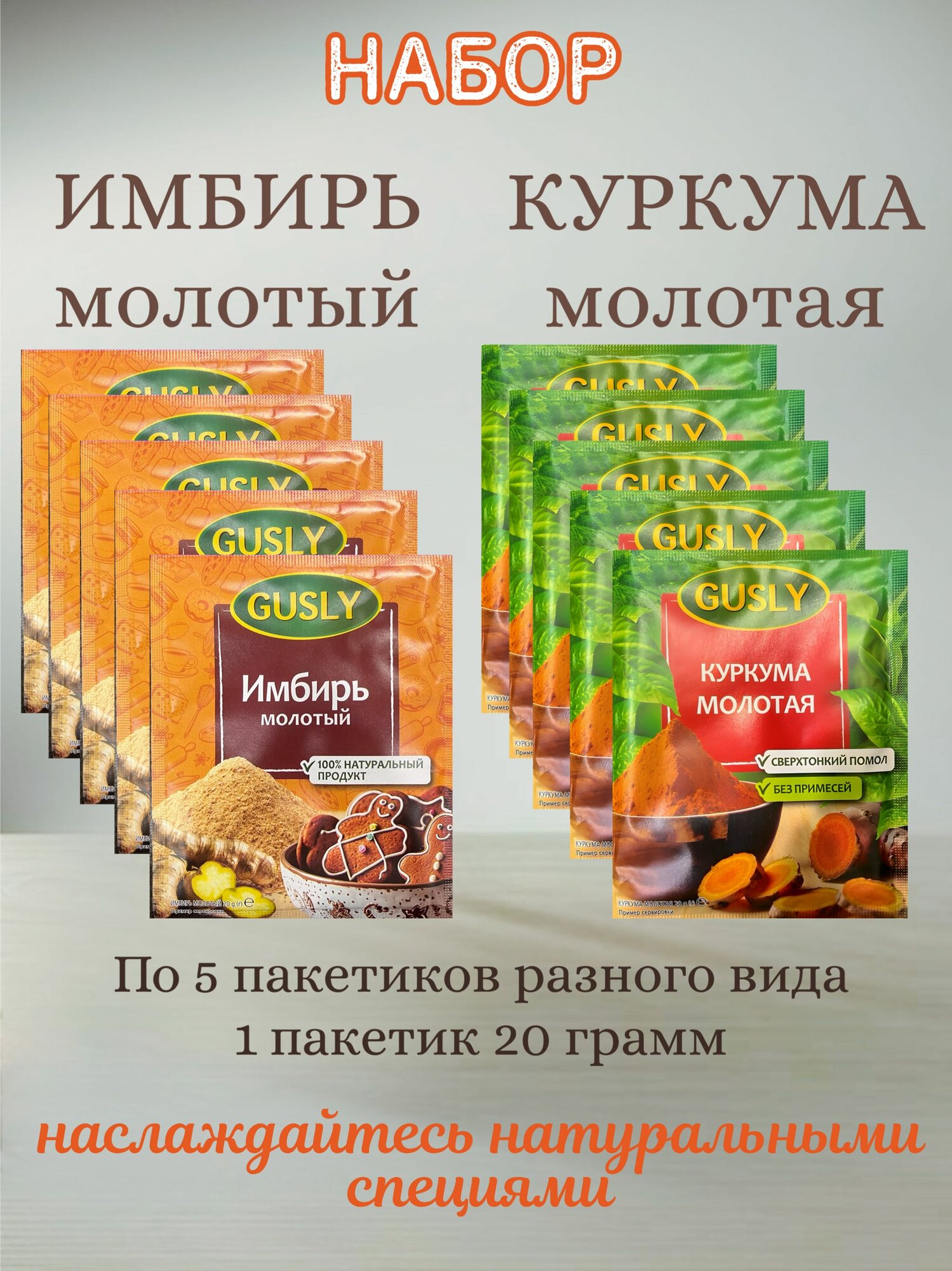 Имбирь и куркума молотые (10 шт х 20г)