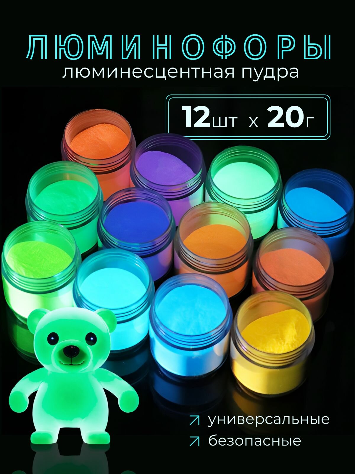 Набор пигментов люминофоры для эпоксидной смолы в порошке 12 цветов по 20 грамм