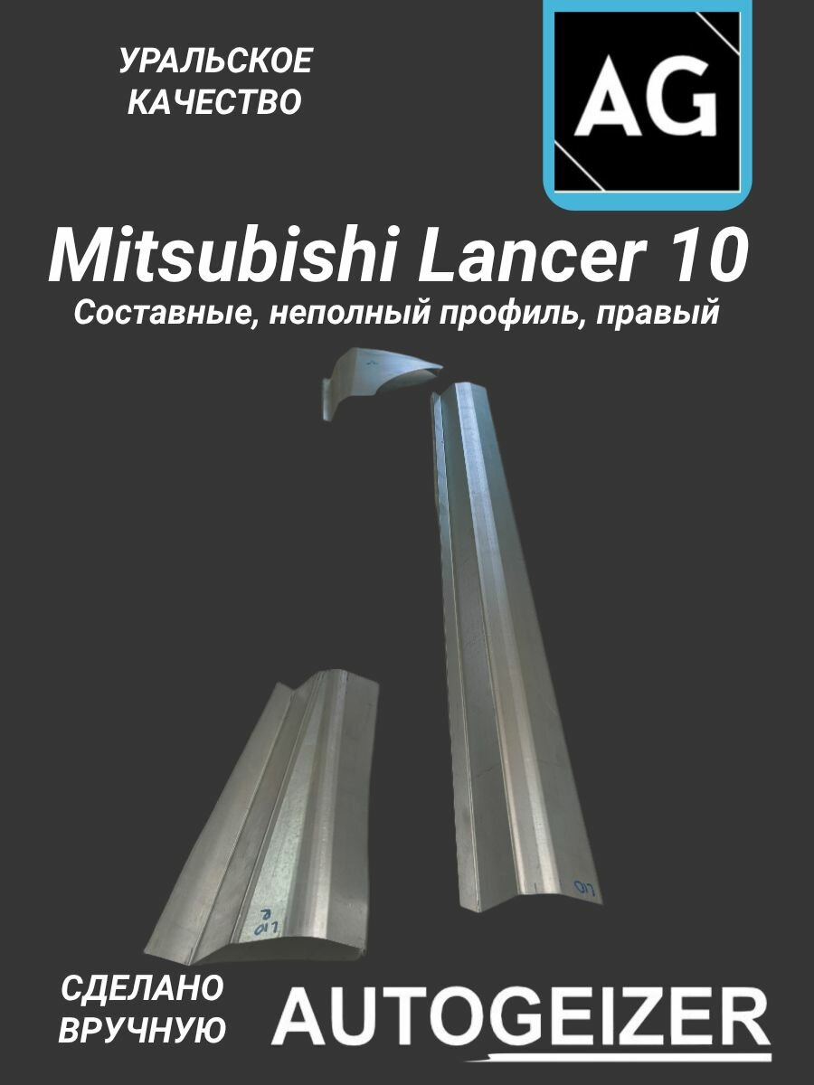 Правый порог Mitsubishi Lancer 10, составной , оцинкованная сталь, AUTOGEIZER