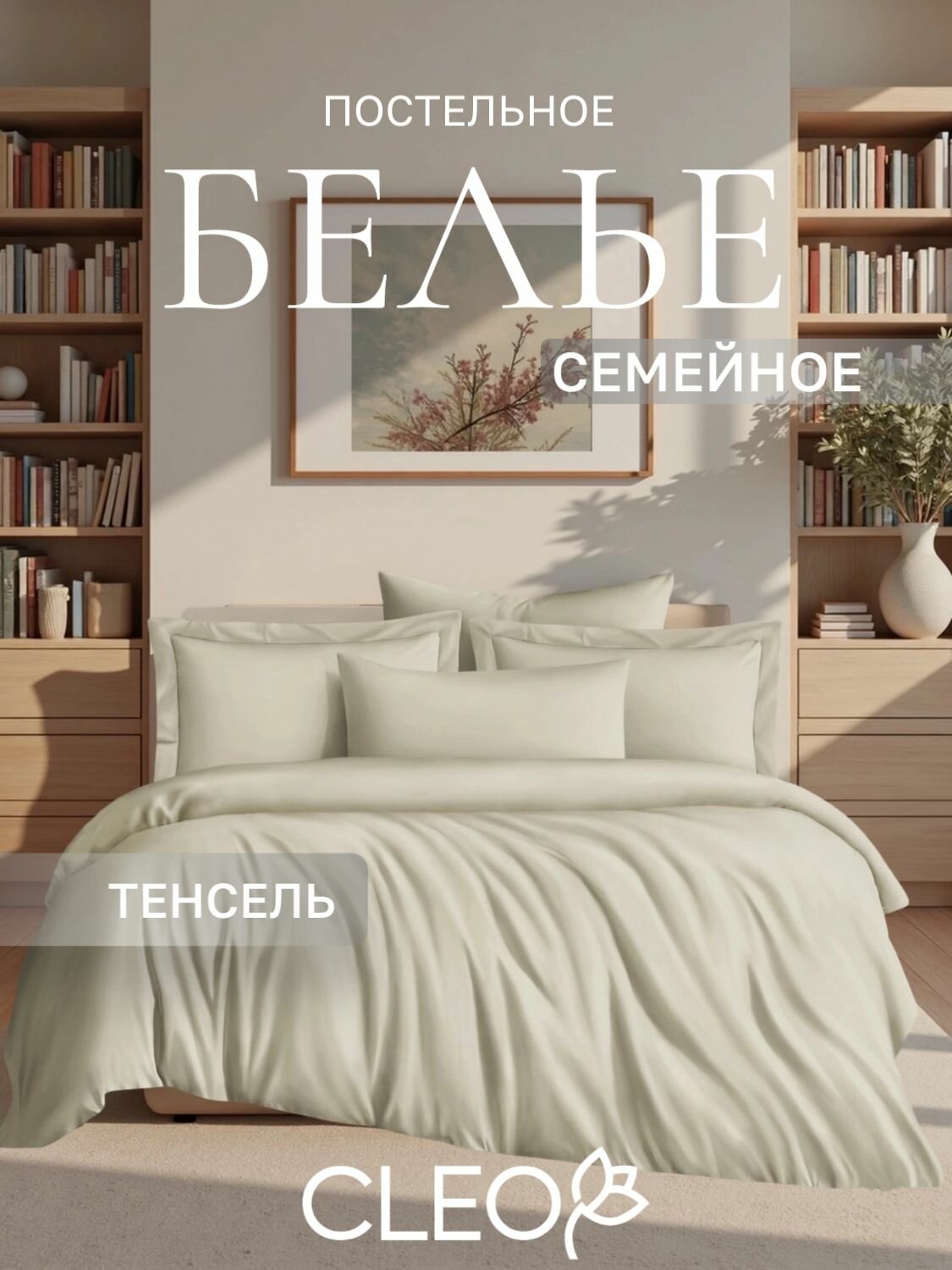 Постельное белье семейное Cleo комплект тенсель эвкалиптовое волокно 2 пододеяльника на молнии