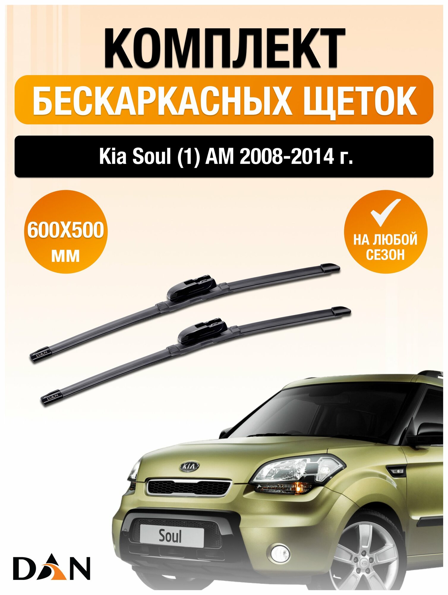 Дворники бескаркасные для Kia Soul (1) AM 2008-2014 Комплект щеток стеклоочистителя 600x500 Киа Соул