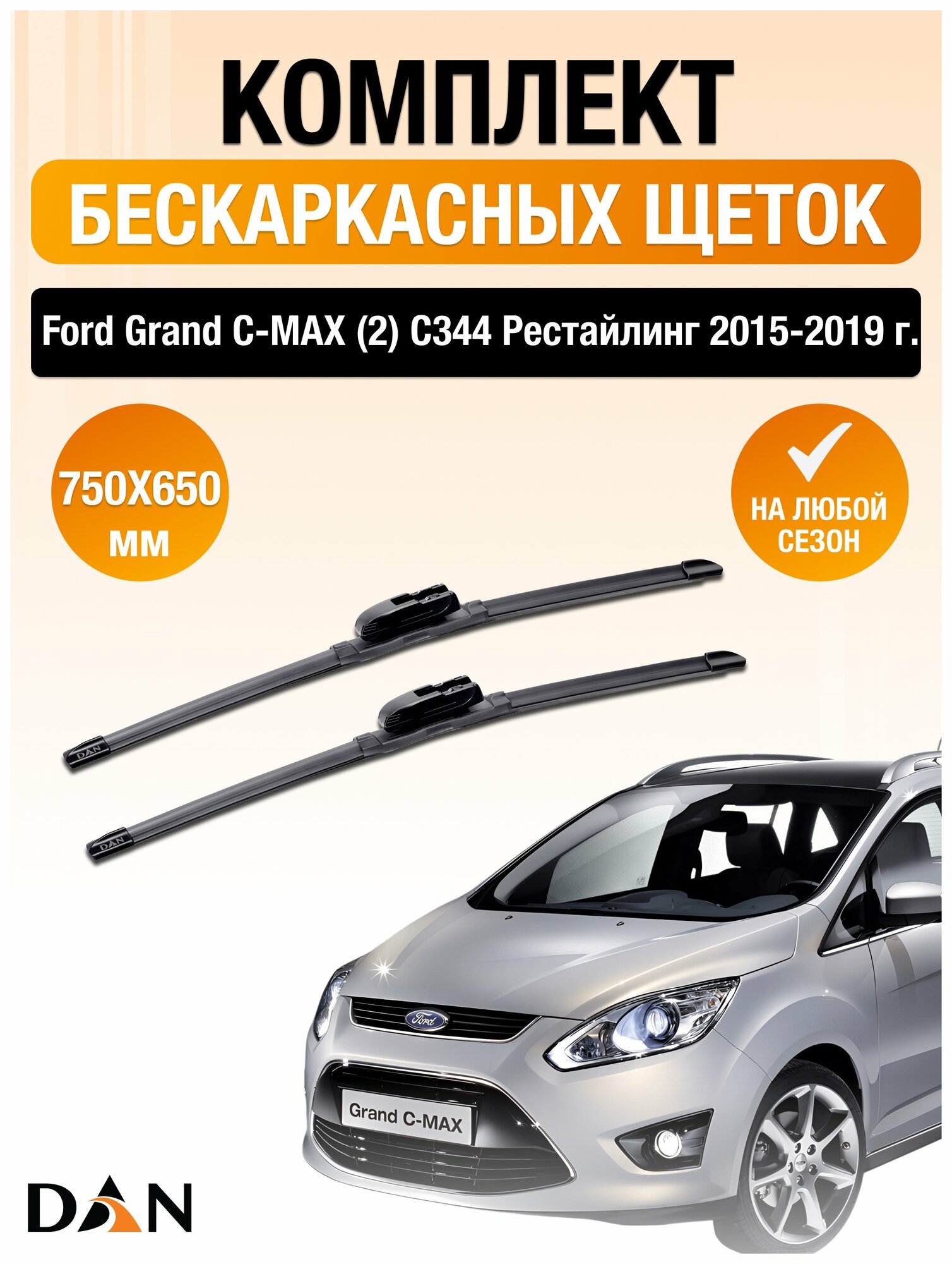 Дворники бескаркасные на Ford Grand C-MAX (2) C344 Рестайлинг / 2015-2019 / Комплект щеток стеклоочистителя 750 650 мм Форд Гранд С-Макс DAN