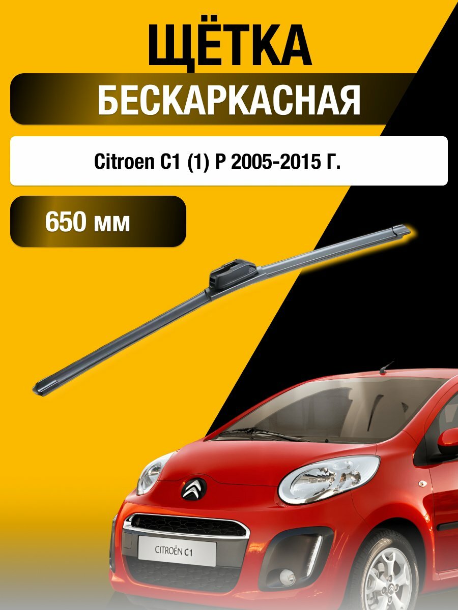 Дворник бескаркасный на Citroen C1 (1) P 2005-2015, щётка стеклоочистителя 650мм (SW2026). Ситроен С1