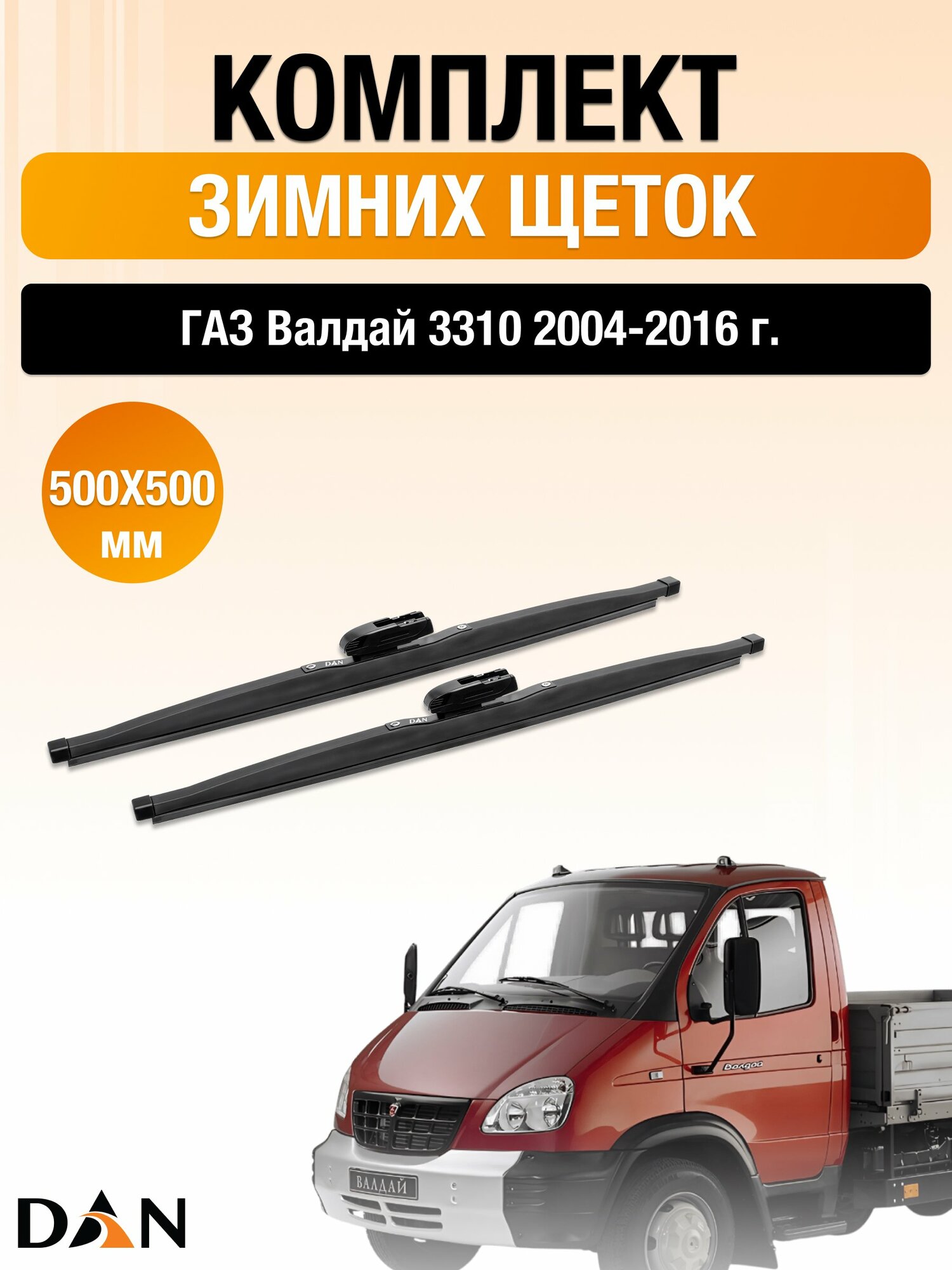 Дворники на ГАЗ Валдай 3310 / 2004-2016 / Комплект зимних щеток стеклоочистителя 500 500 мм GAZ Valdai DAN