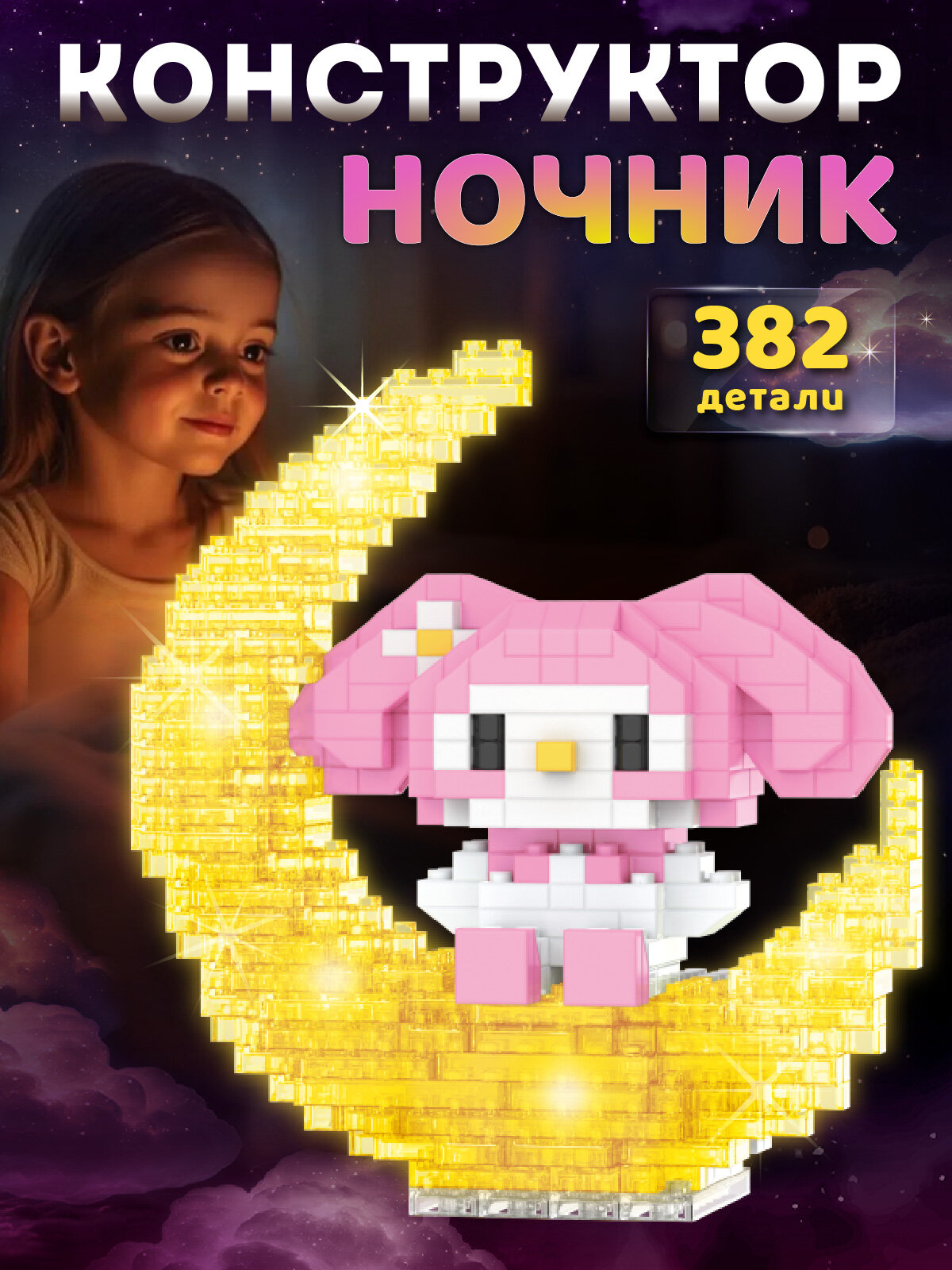 Конструктор 3D- ночник "На луне", 382 детали, свет, JB9800158