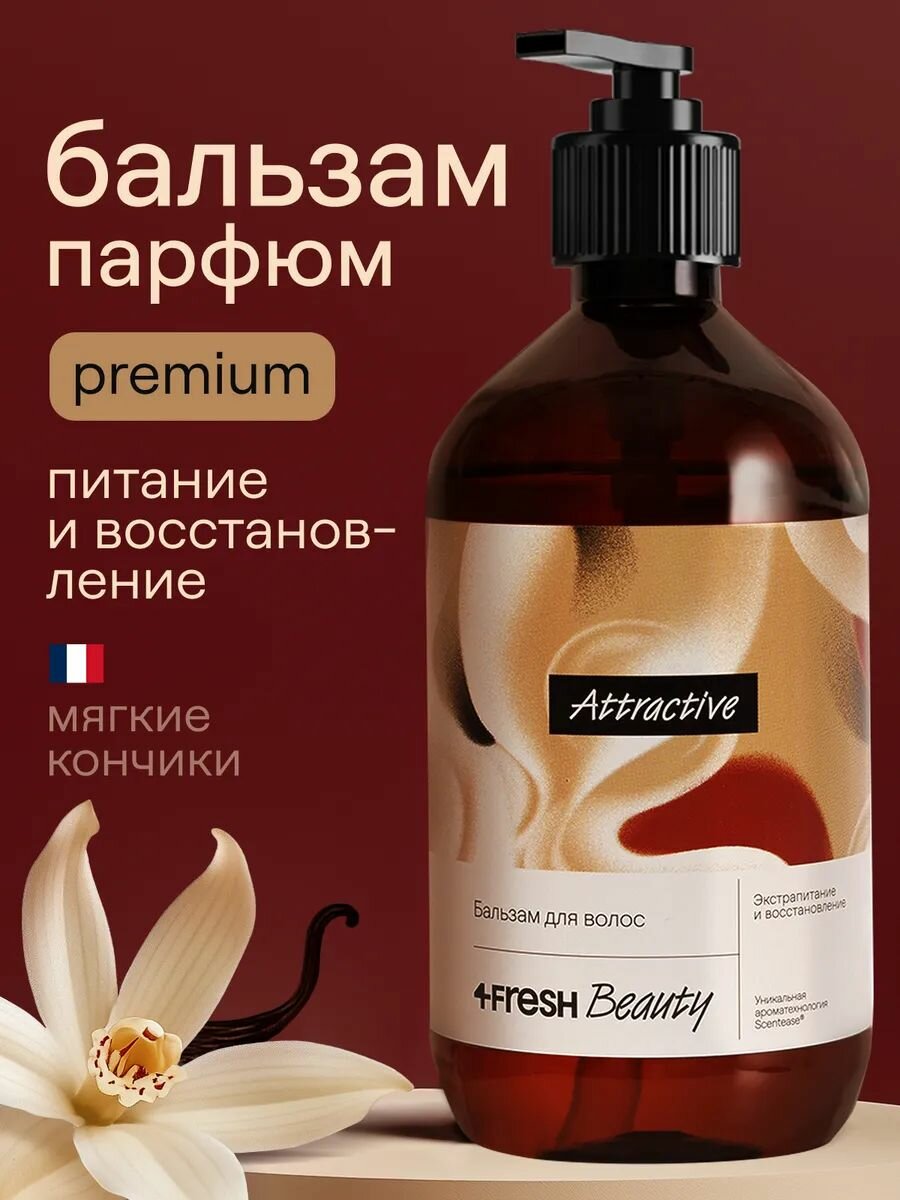 Бальзам для волос 4FRESH Beauty Экстрапитание и восстановление Attractive, 450мл