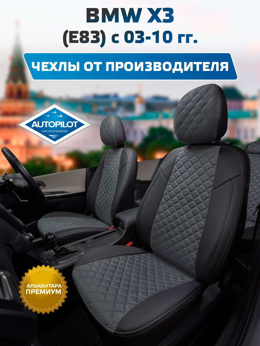 Комплект авточехлов "Автопилот" BMW X3 (E83) с 03-10г. Алькантара ромб (Черный + Серый)