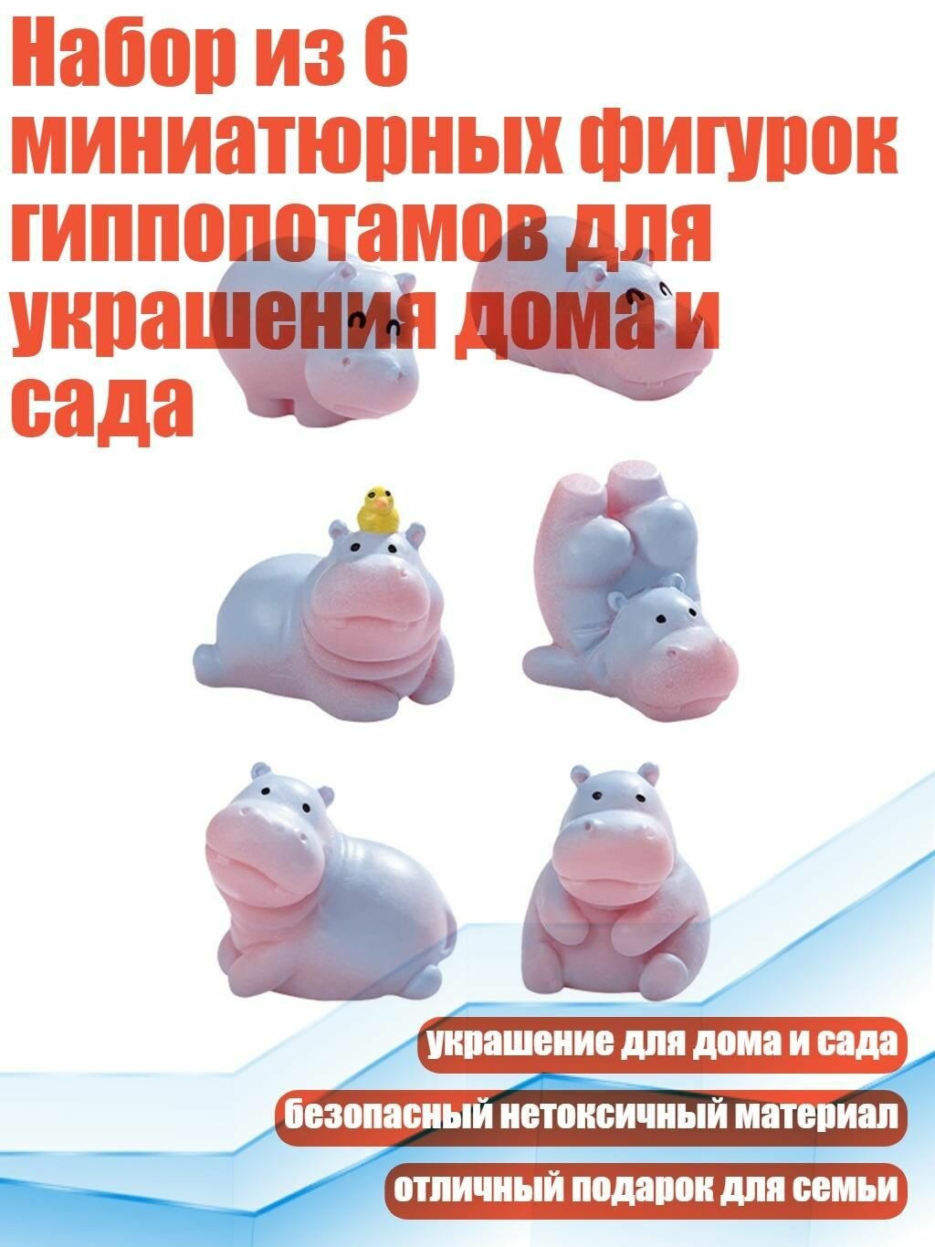 Набор из 6 миниатюрных фигурок гиппопотамов для украшения дома и сада