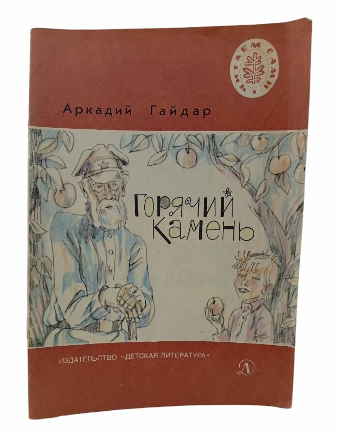 Горячий камень. Гайдар А. П.