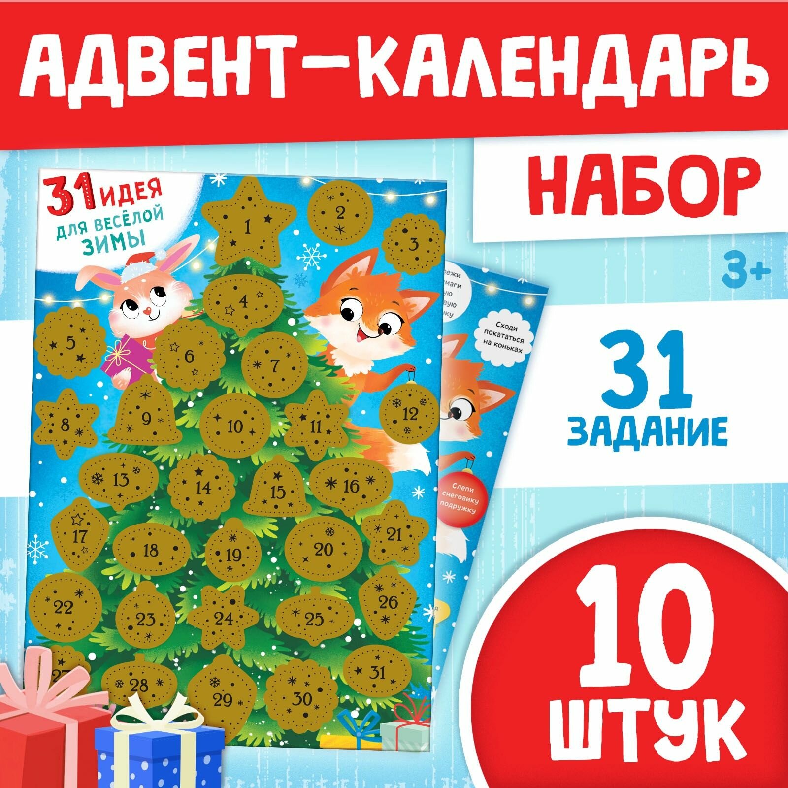 Новогодний адвент-календарь со скретч-слоем "31 идея для весёлой зимы", набор из 10 штук, 31 ячейка, плакат, игровой набор-планер на новый год с заданиями на месяц