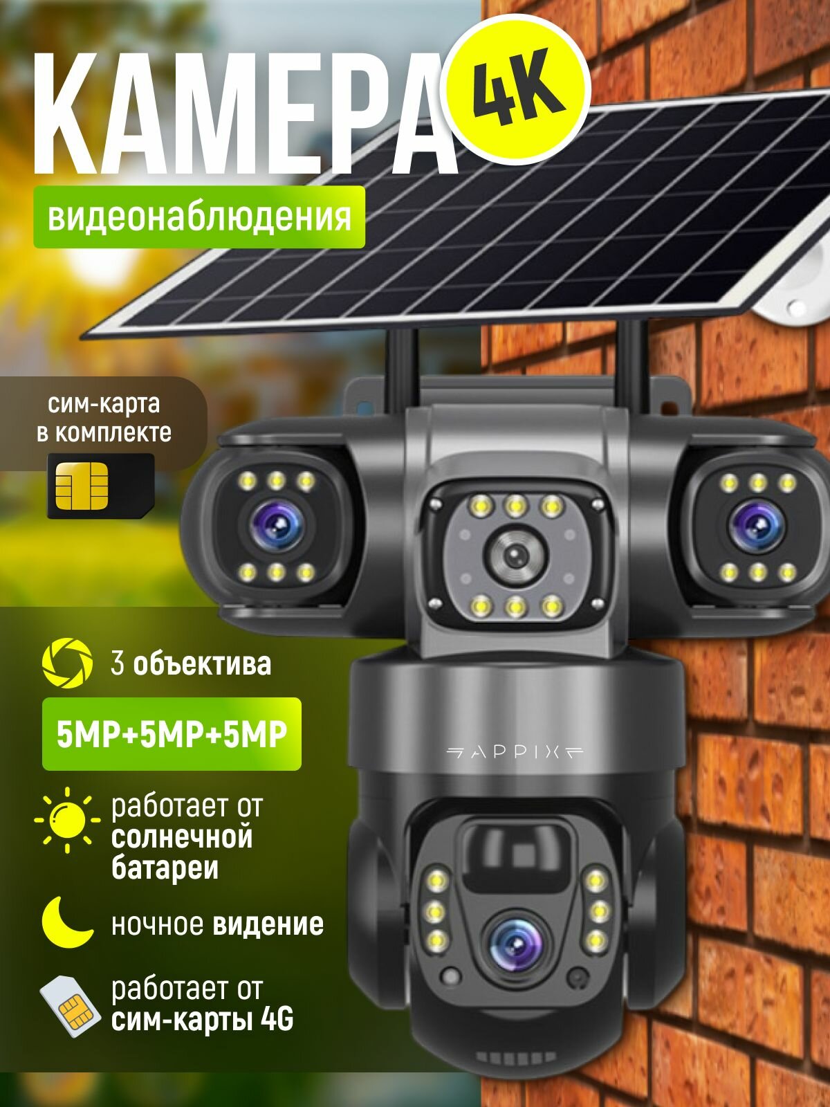 Камера видеонаблюдения с 3 объективами для дома APPIX / Камера видеонаблюдения уличная 4g на солнечной батарее