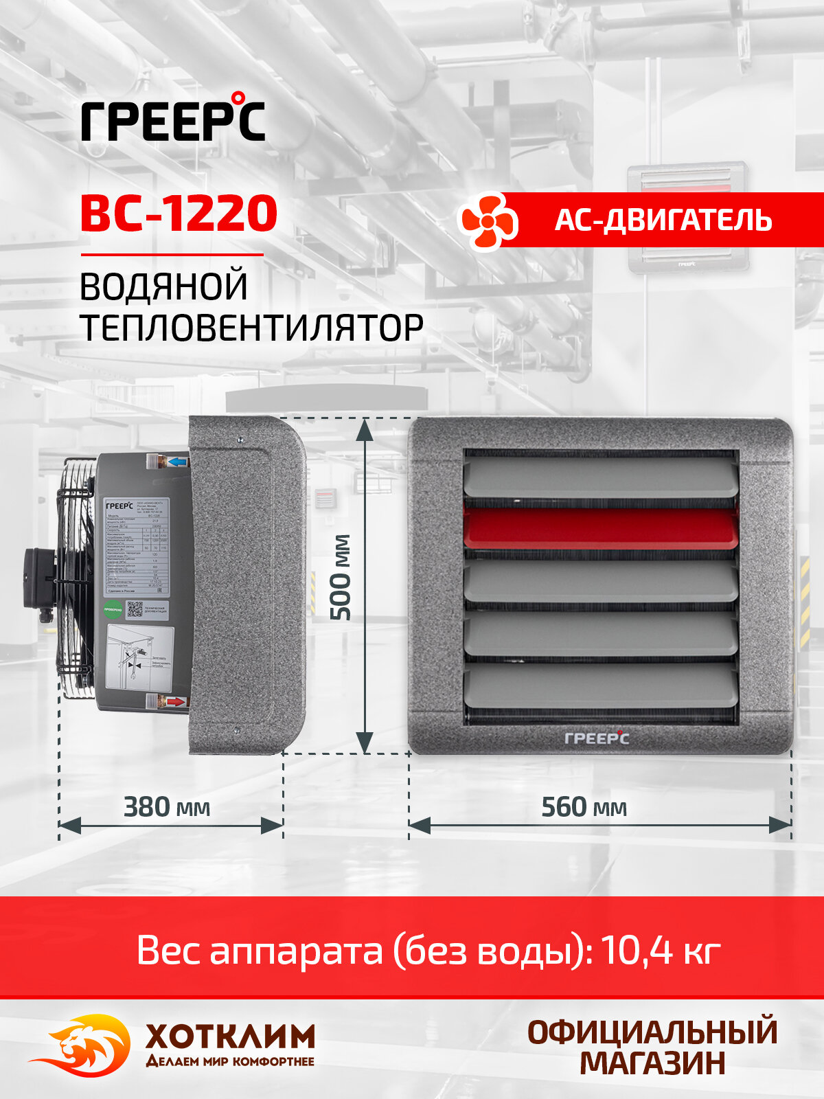 Водяной тепловентилятор Греерс ВС-1220, 24.4 кВт + Монтажная консоль — фото 1