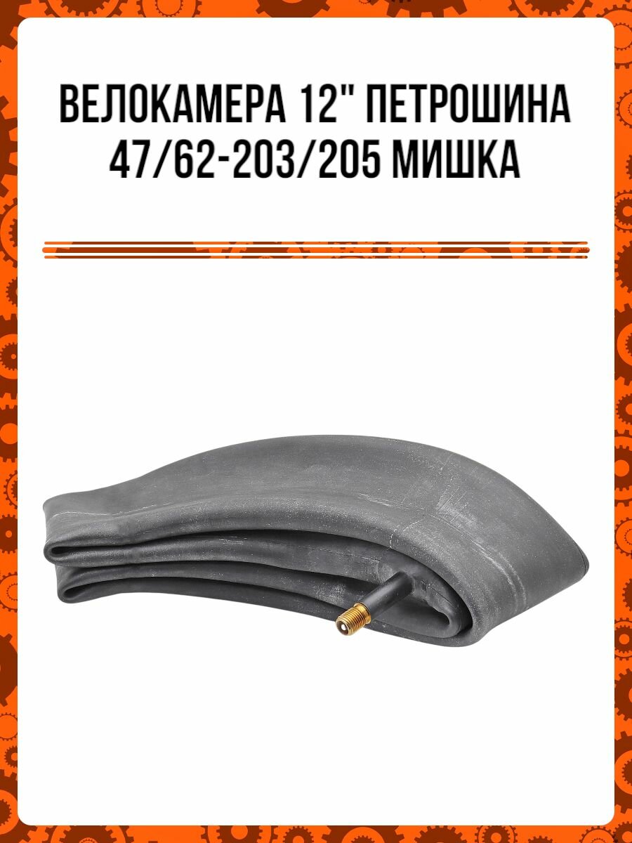 Велокамера 12" Петрошина 47/62-203/205 Мишка