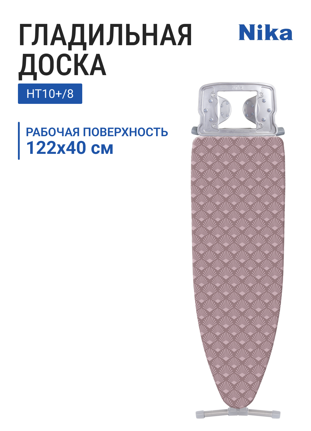 Доска гладильная НИКА НИКА 10+ НТ10+/8 тефлон с ракушками пудровый, металл, 122х40 см