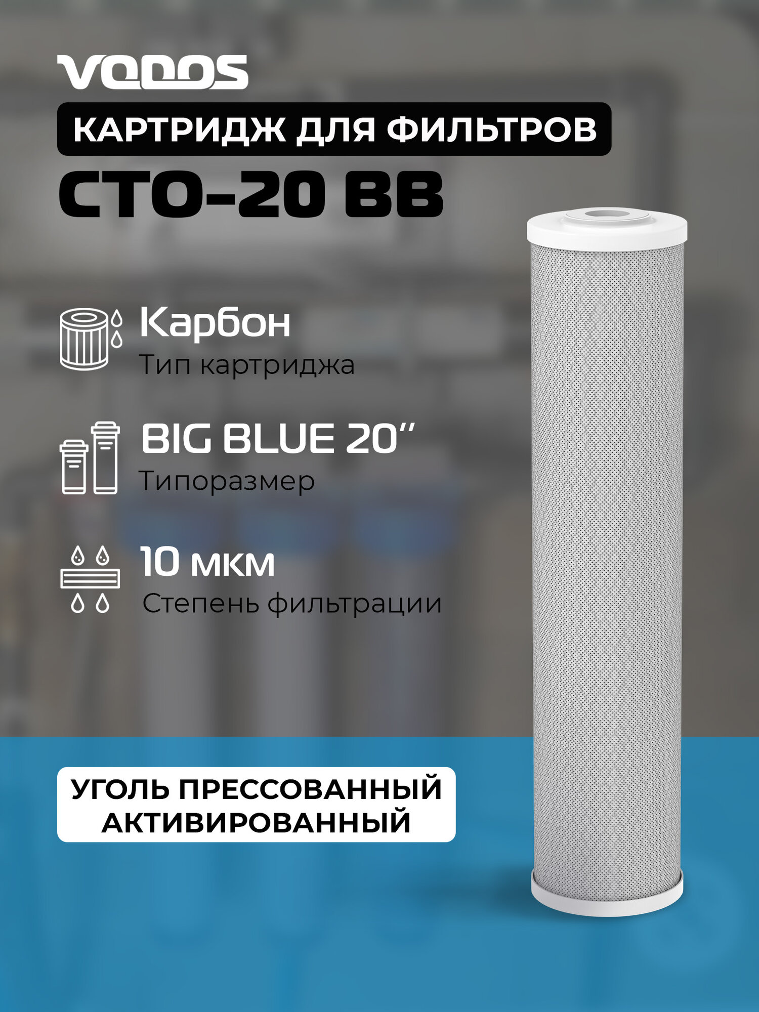 Картридж для фильтра угольный прессованный VODOS CTO-20 BB, 10 мкм