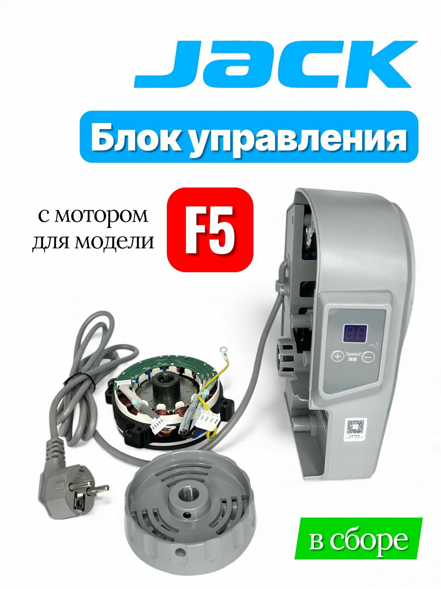 Блок управления с мотором для Jack F5