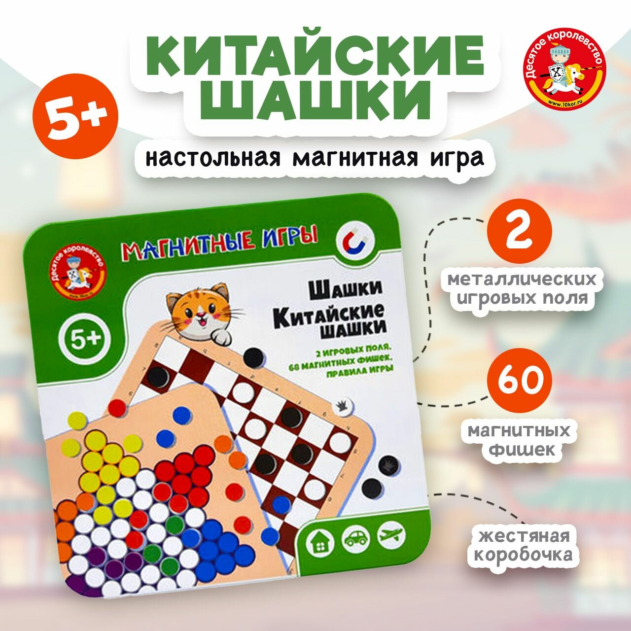 Магнитные классические игры для маленьких "Шашки. Китайские шашки" (в жестяной коробочке, подарок на день рождения, для мальчика, для девочки) Десятое королевство