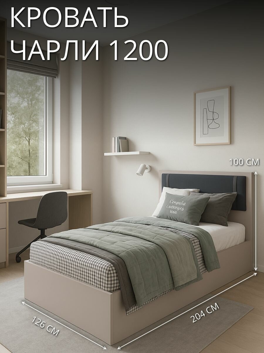 Кровать односпальная 120х200 Чарли, Кашемир, Аквилон