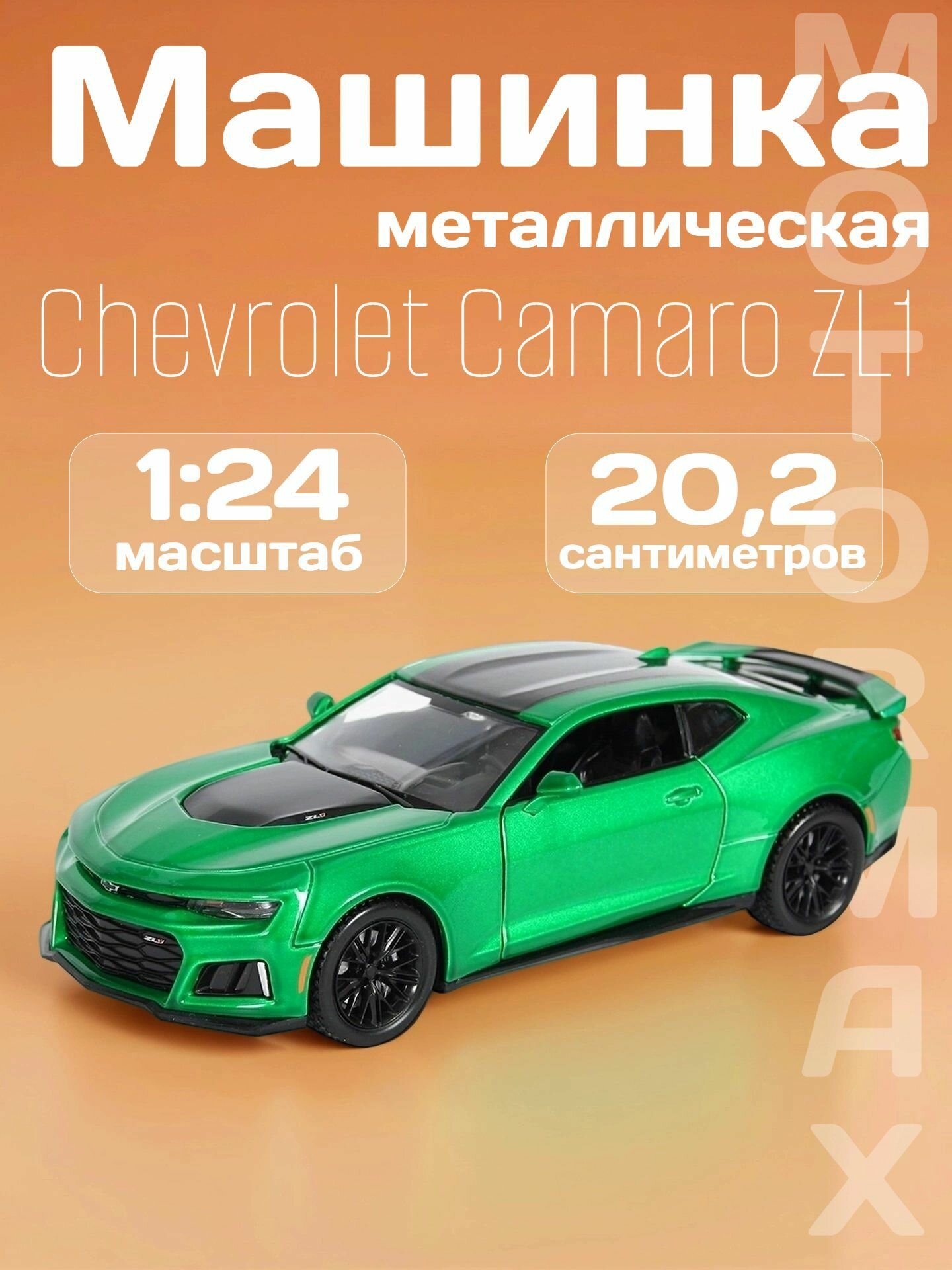 Модель машины Motormax 2017 Chevrolet Camaro ZL1 1:24