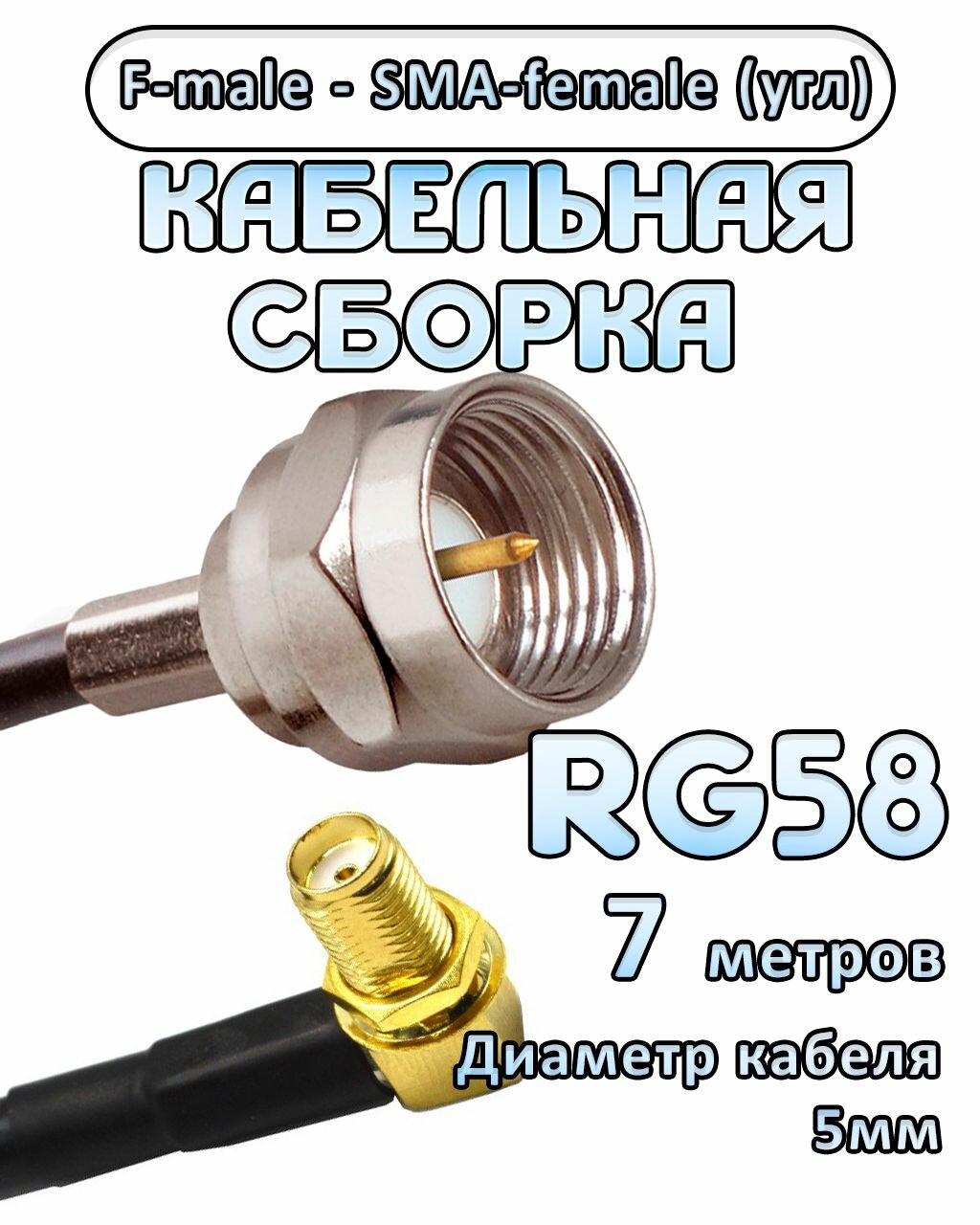 Кабельная сборка 50 Ом на RG-58 с разъемами F-male - SMA-female (угловой), 7 метров