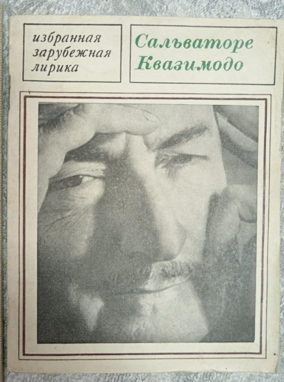 Квазимодо Сальваторе. Избранная лирика