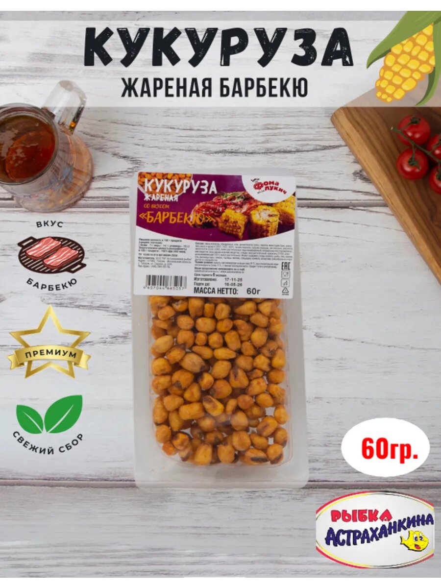 Кукуруза отборная обжаренная барбекю 60 гр.