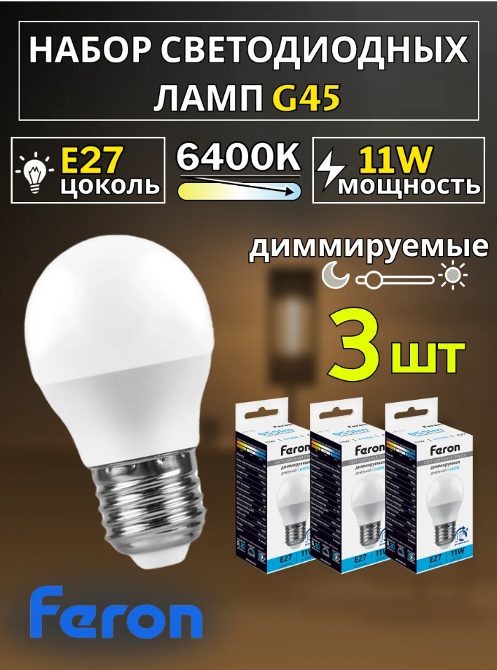 Лампа светодиодная диммируемая E27 груша 11W 6400K 3 шт