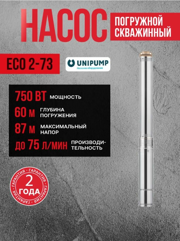 Погружной скважинный насос Unipump 4" ECO 2-73 (0,75 кВт,40 м)