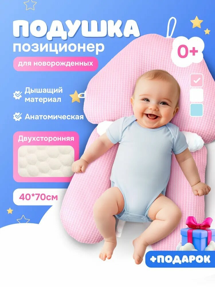 Ортопедическая подушка "Позиционер", для новорожденных, хлопок, розовая