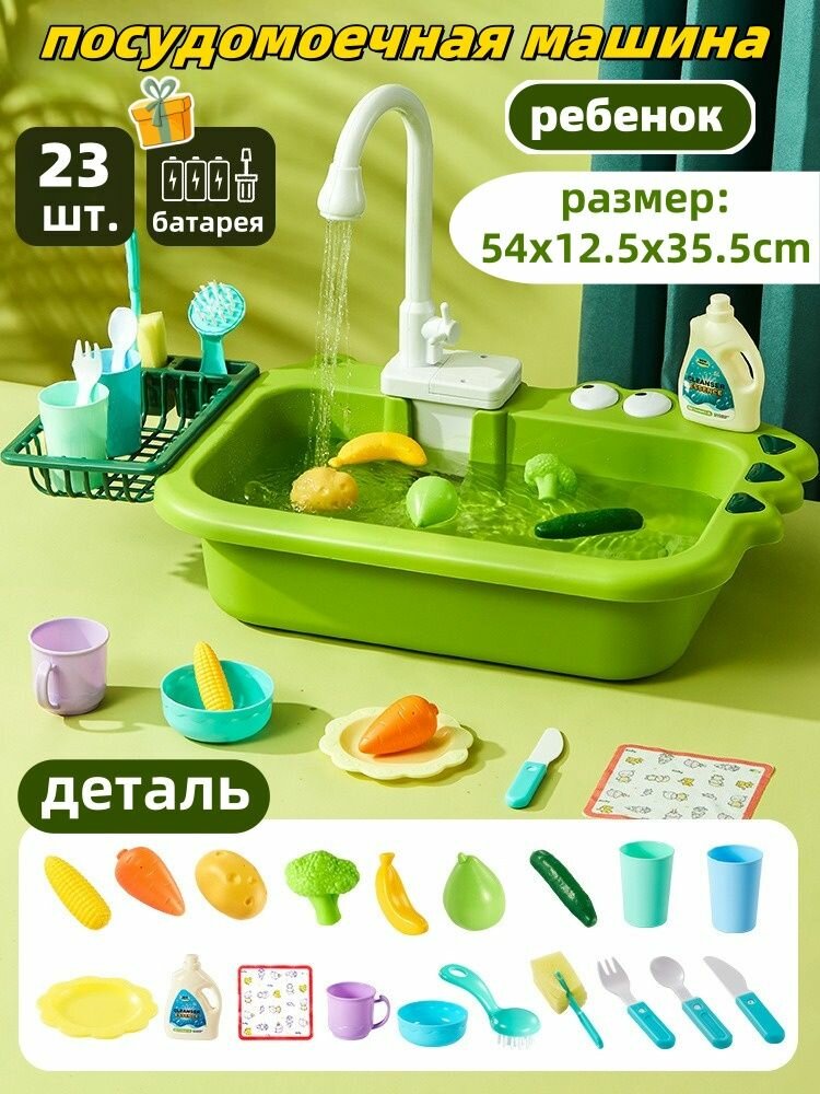 Раковина детская с водой и насосом для игры в кухню, 23 элементов, Зеленый