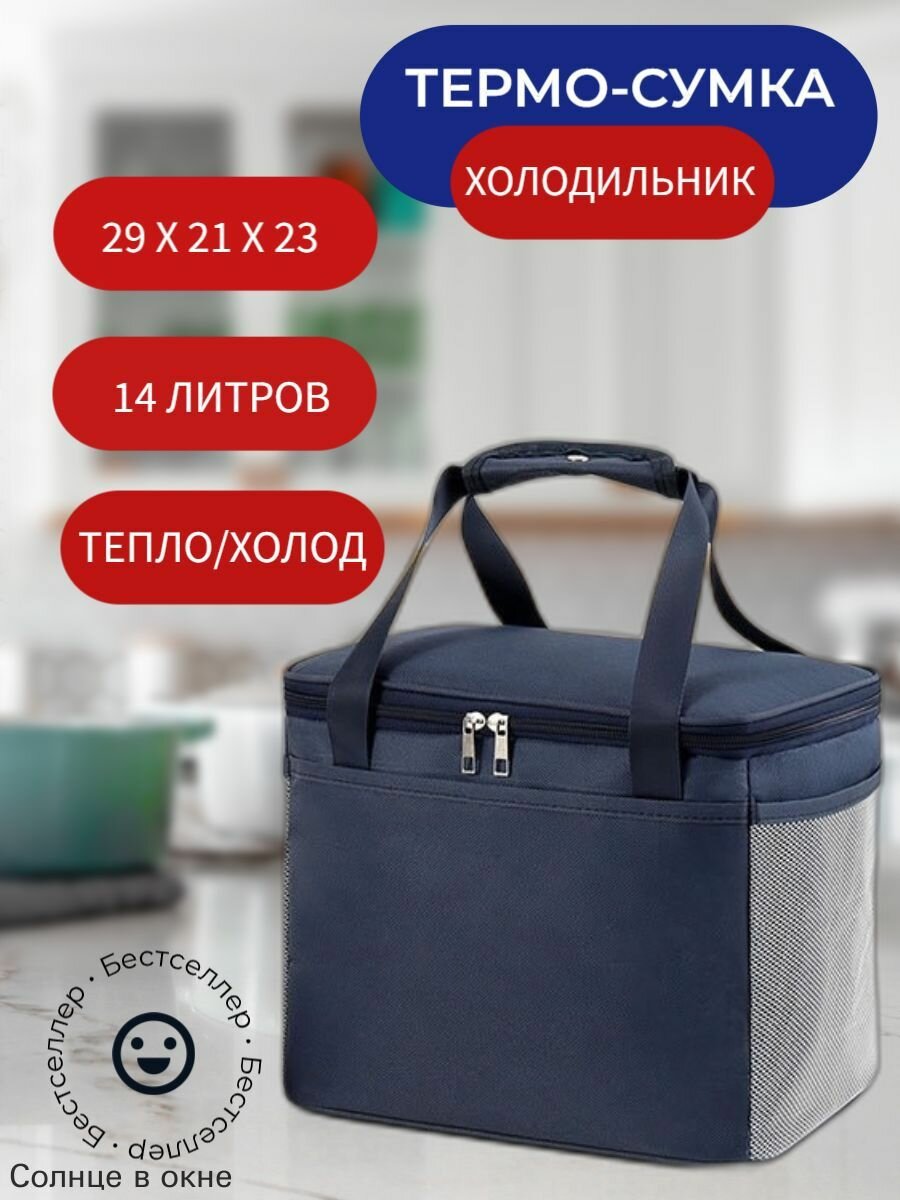 Термосумка холодильник для еды, ланч бокса, бутылочек детских, термоса / 14 литров / размер 29 х 21 х 23 см