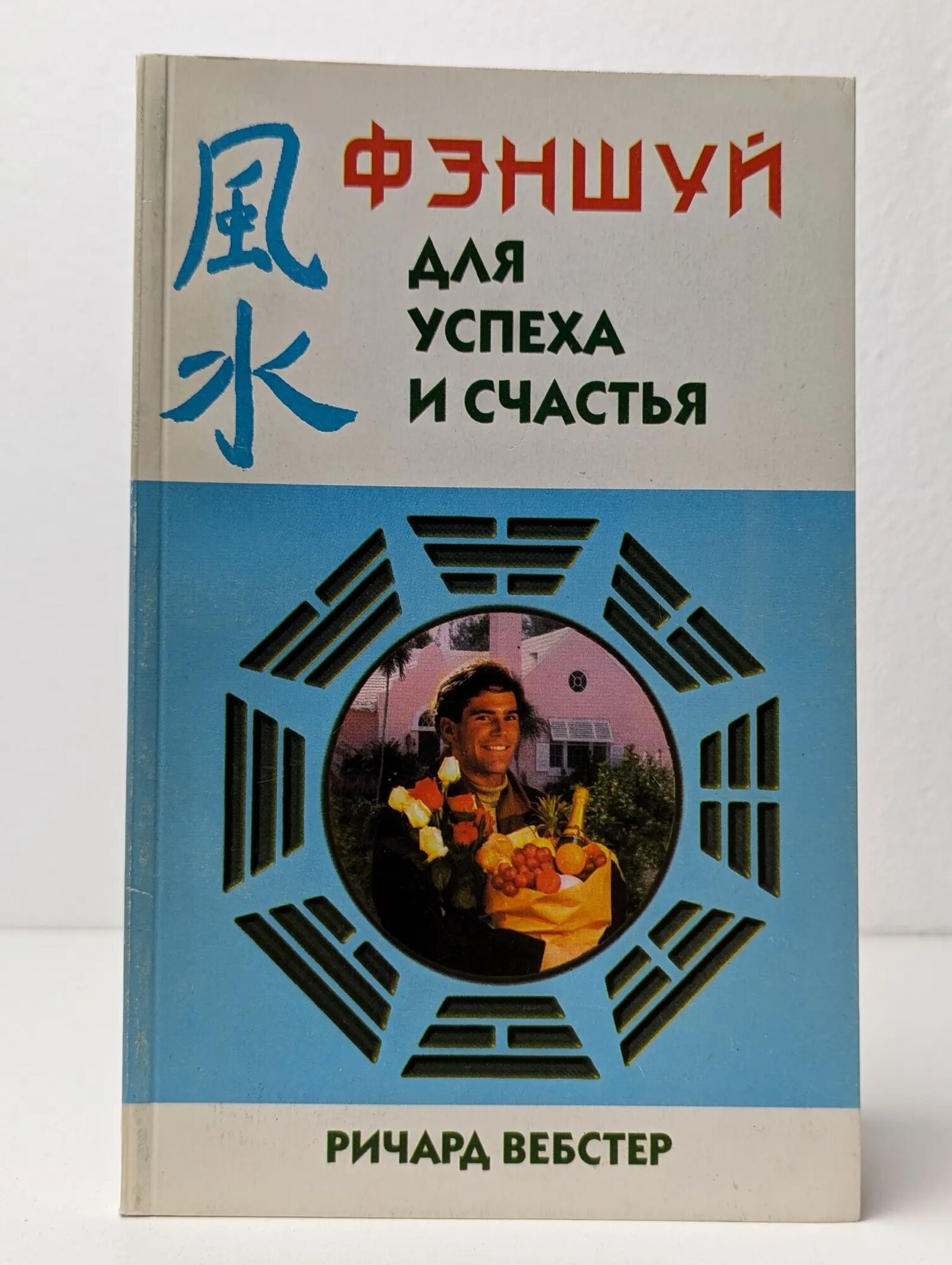 Фэншуй для успеха и счастья Вебстер Ричард 2005