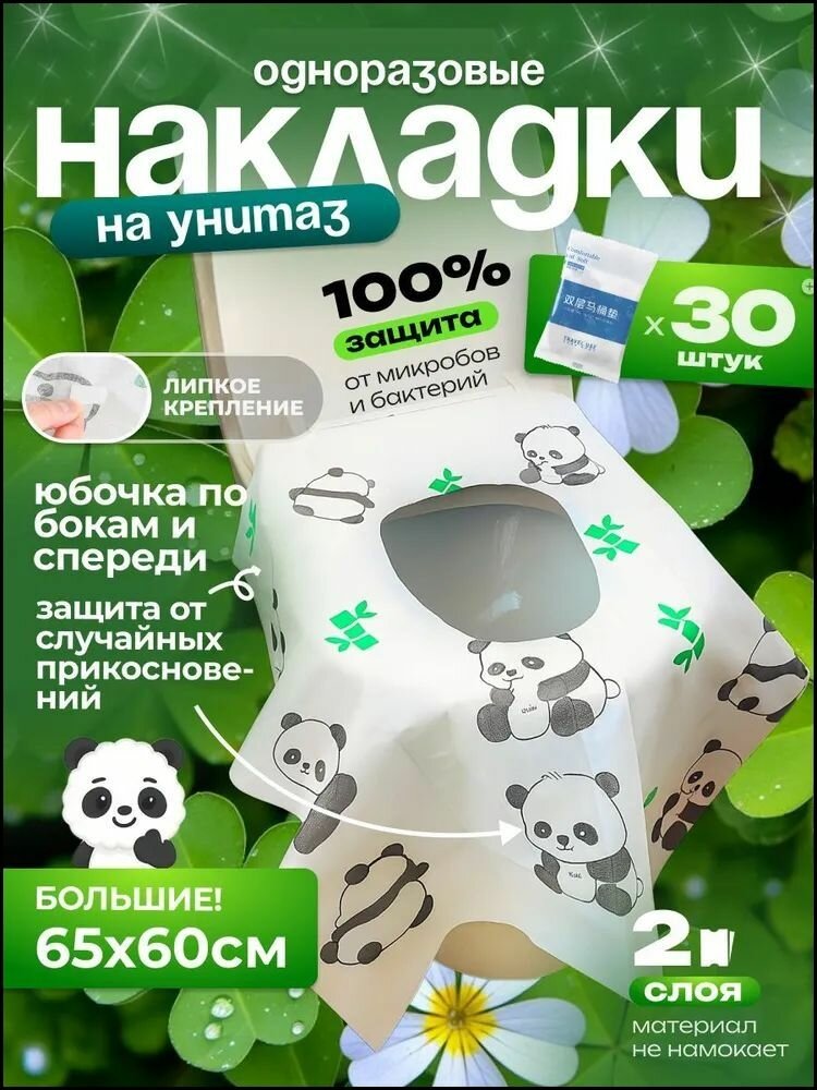 Накладки на унитаз одноразовые двухслойные большие 65 на 60 см 30 штук комплект PANDA, бумажные сиденья покрытие