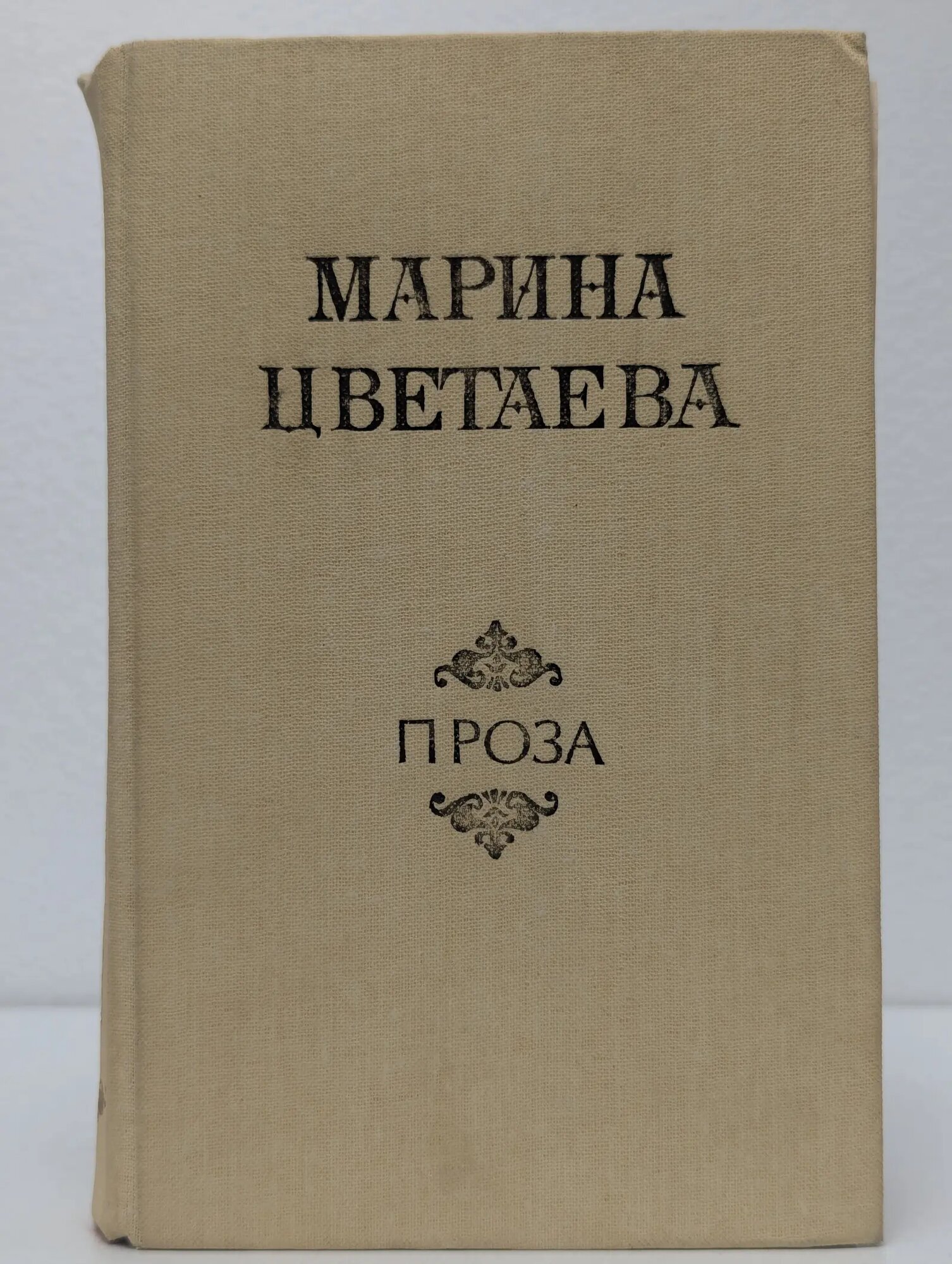 Марина Цветаева. Проза Цветаева Марина Ивановна 1986