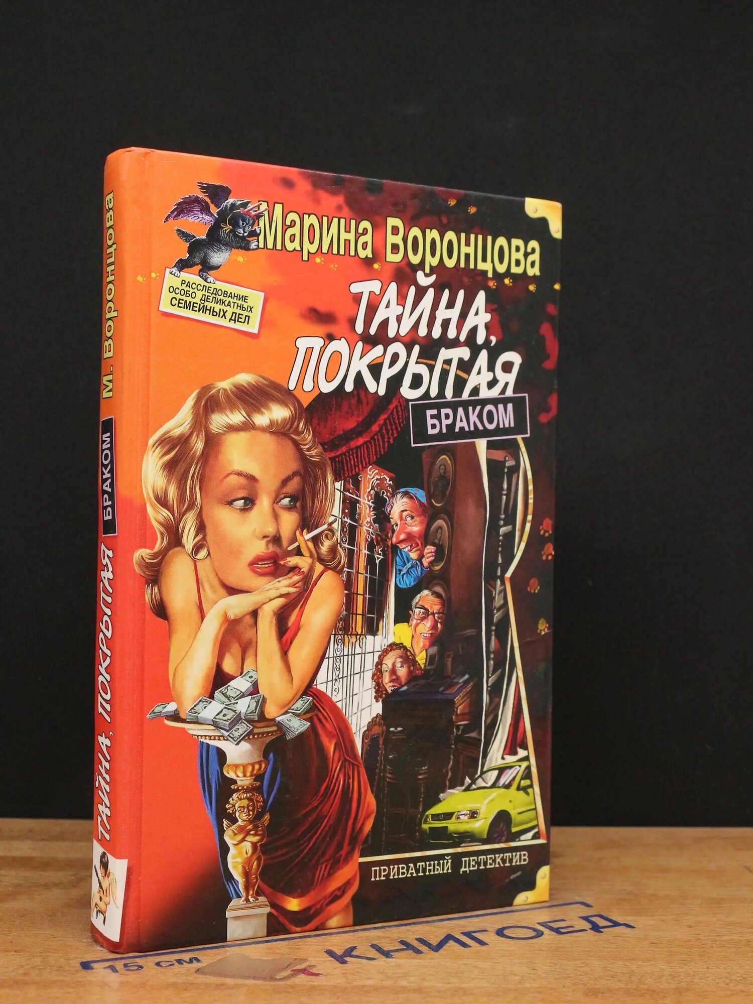 Книга. Тайна, покрытая браком 2003 (20373946698797)