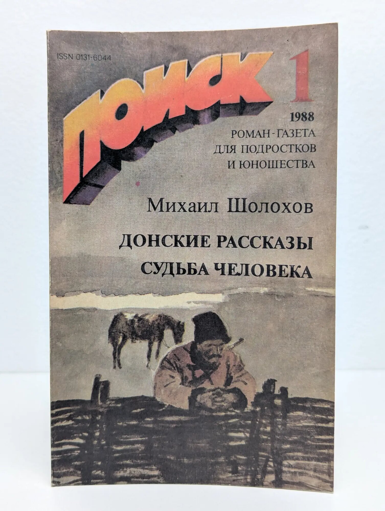 Поиск. Выпуск № 1/1988. Донские рассказы. Судьба человека Шолохов Михаил Александрович 1988