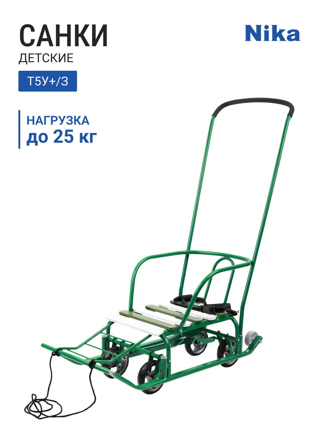 Санки детские НИКА Тимка 5 Универсал Т5У+/З, зеленый (ручка, спинка, колеса, ремень)