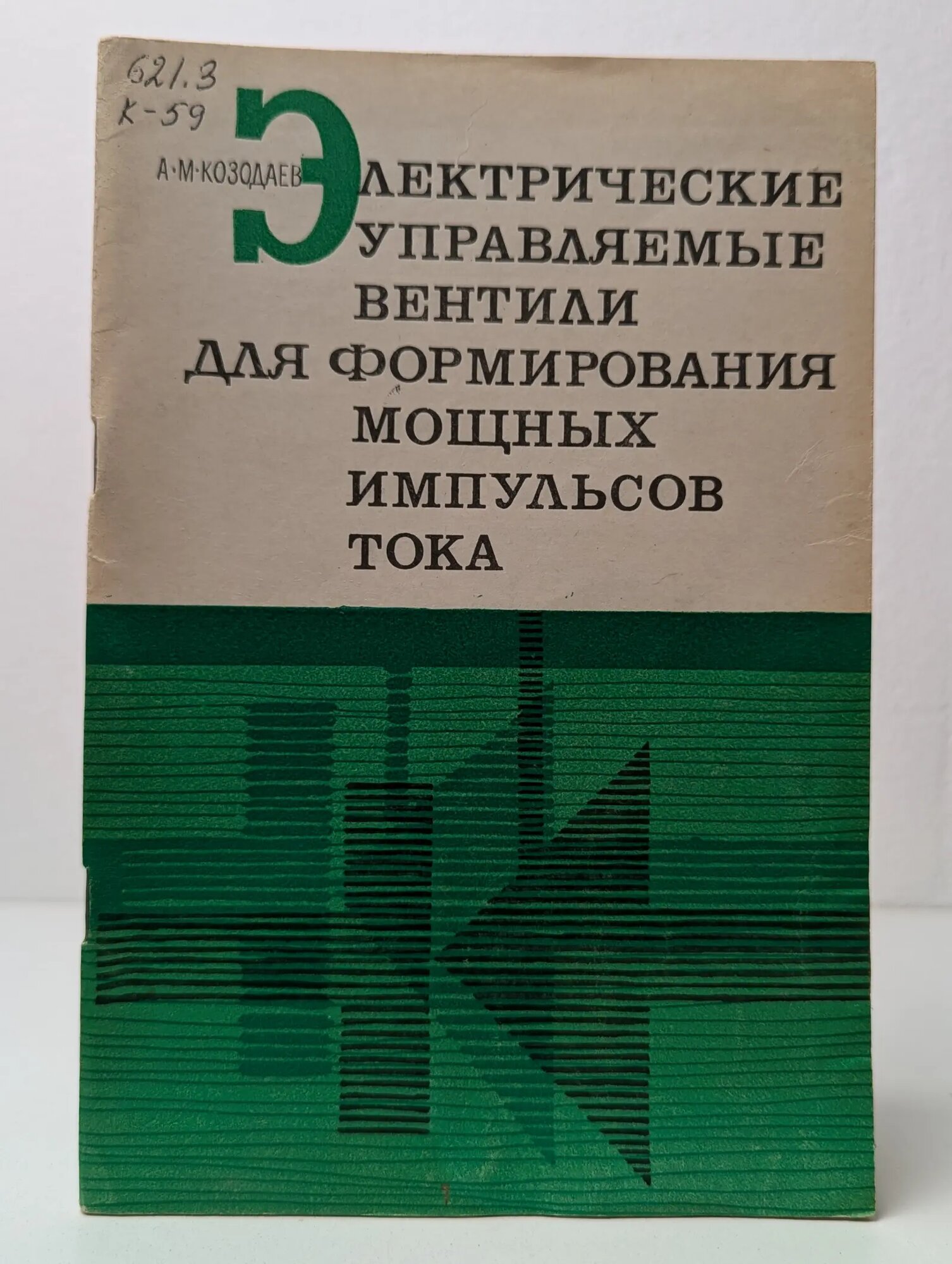 Электрические управляемые вентили для формирования мощных импульсов тока Козодаев А. М. 1975