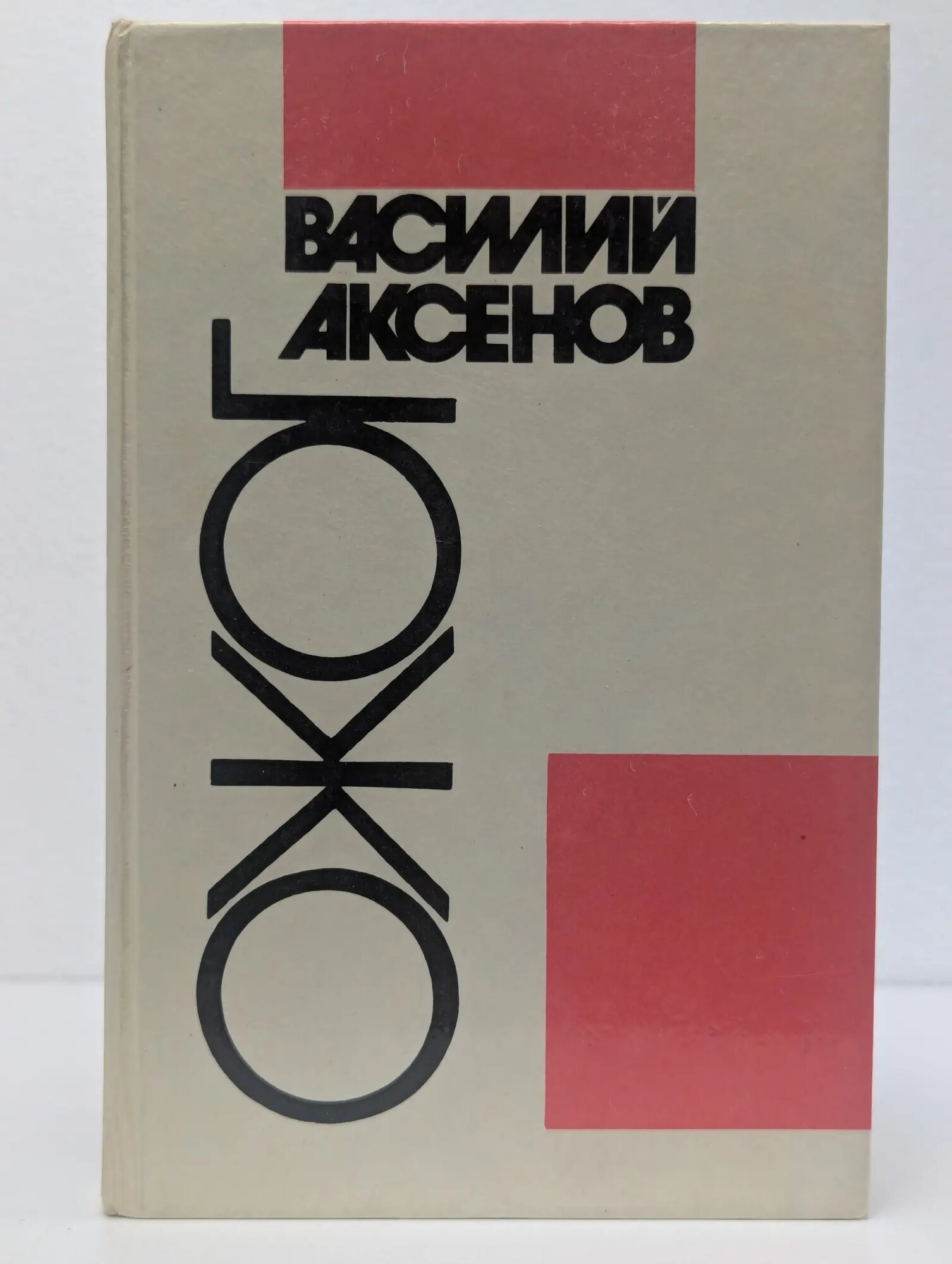 Ожог Аксенов Василий Павлович 1990