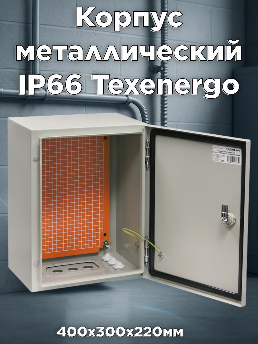 Корпус металлический Texenergo ЩМП-1-0 400 300 220 IP66 герметичный электрощитовой бокс для монтажа
