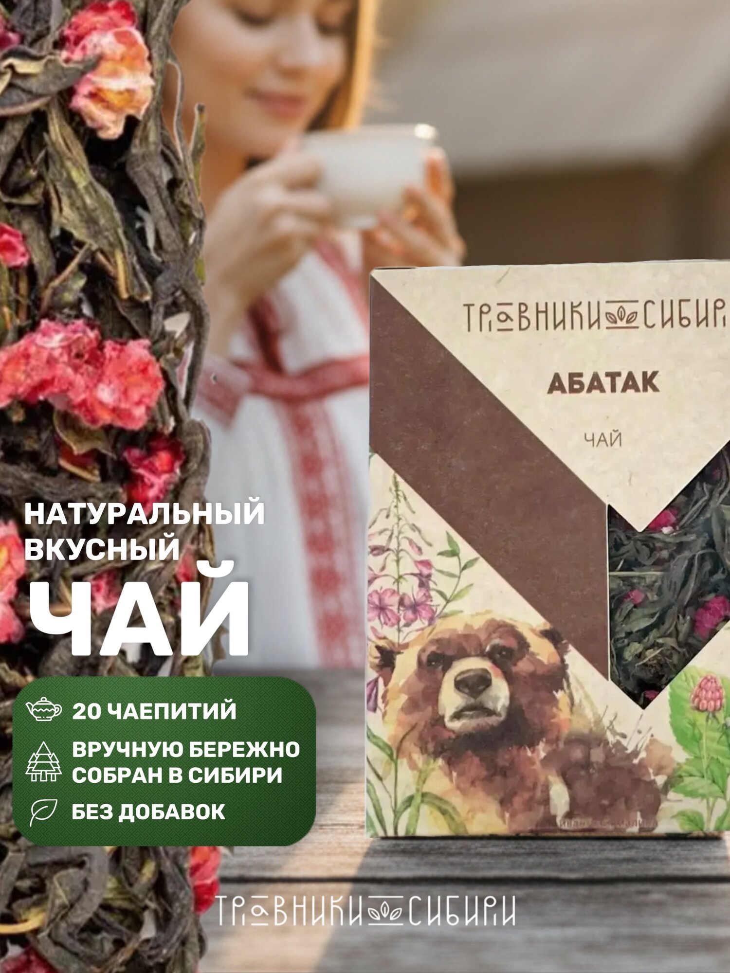 Подарочный чай в коробке "Абатак". Иван-чай, ягоды малины 50 гр