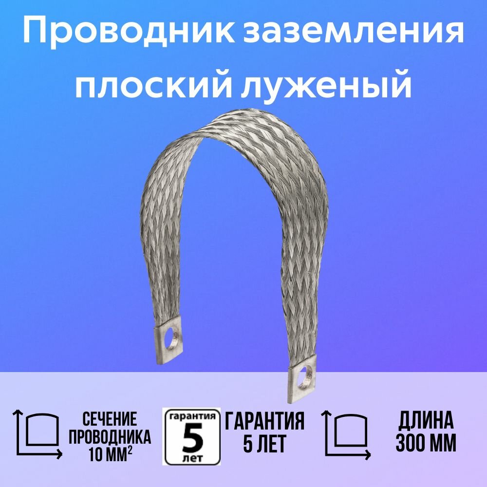 Проводник заземления плоский луженый ПЗ сечение проводника 10мм длина 300мм ТDM