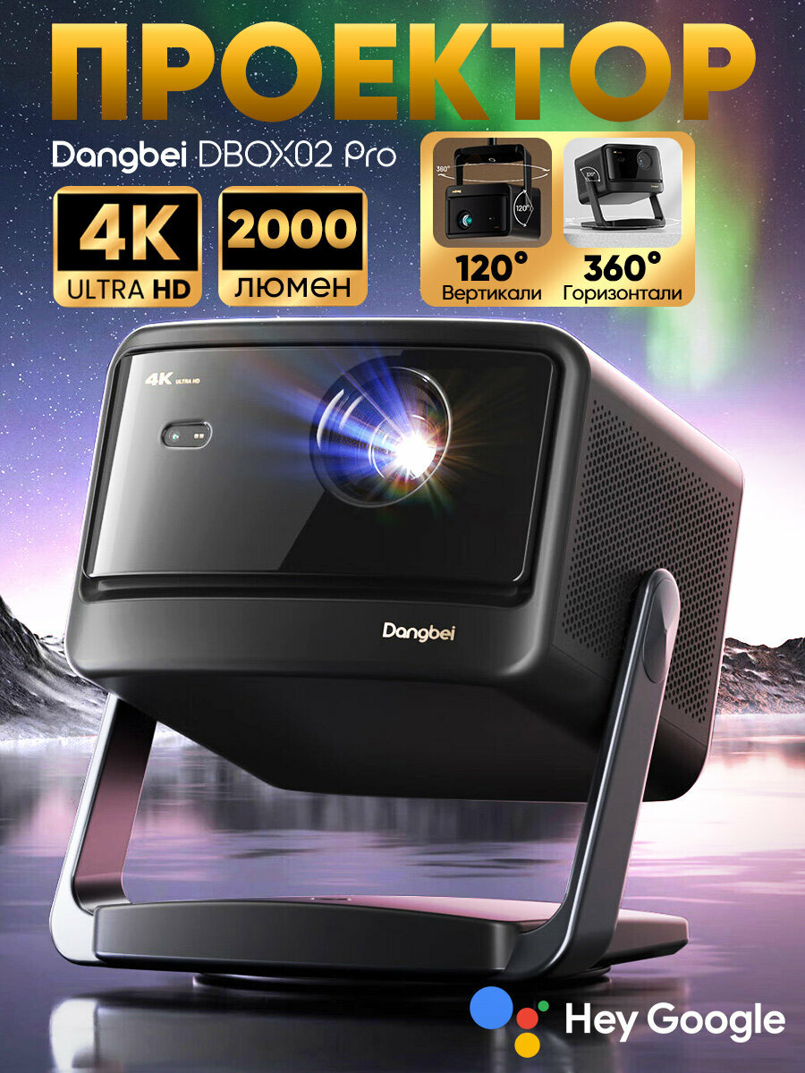 Проектор для домашнего кинотеатра 4K Dangbei DBOX02 Pro с подставкой ，2000 ISO ANSI , 300"Экран