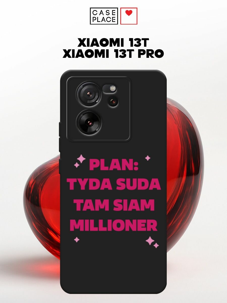 Черный матовый чехол на Xiaomi 13T/13T Pro / Сяоми 13T/Сяоми 13Т Про с принтом План